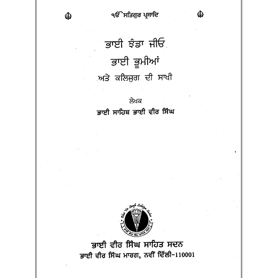 Audio Book - Bhai Jhanda jio Bhai Bhumia Kaljug Di Sakhi - Bhai Vir ...